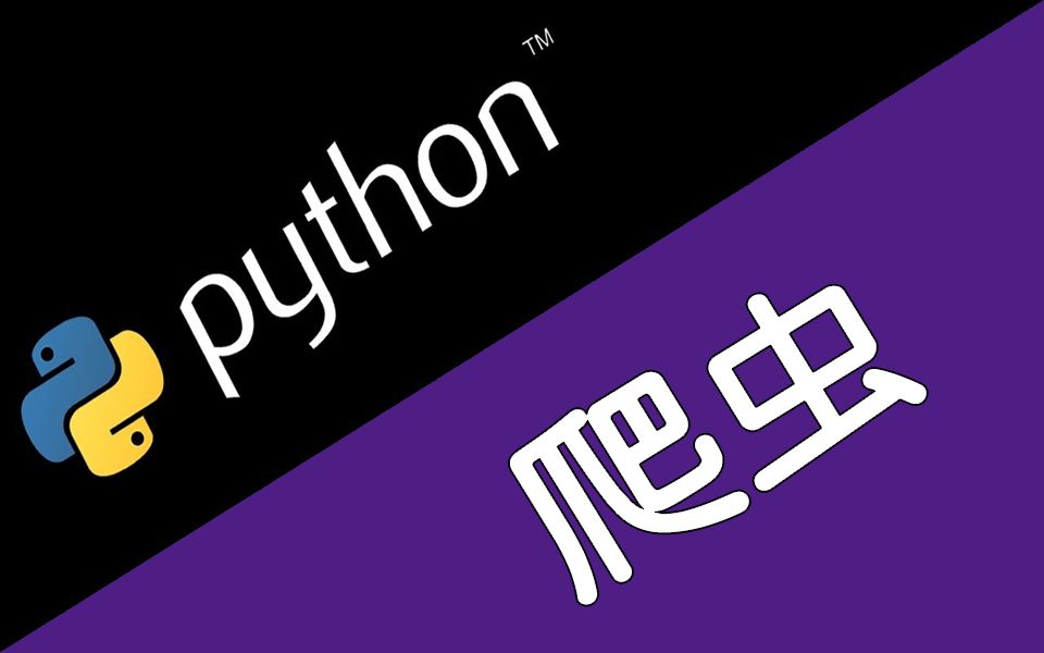Python_爬虫快速入门教学,新手必看!【老男孩2019Python爬虫合集】