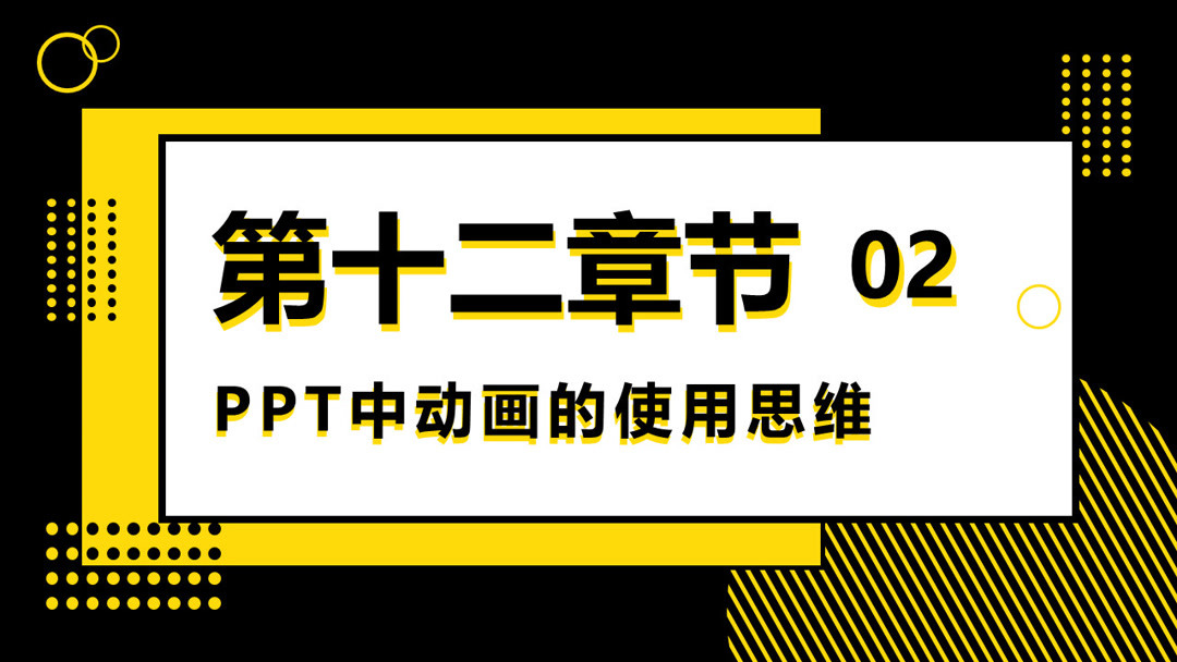 PPT中动画的使用思维