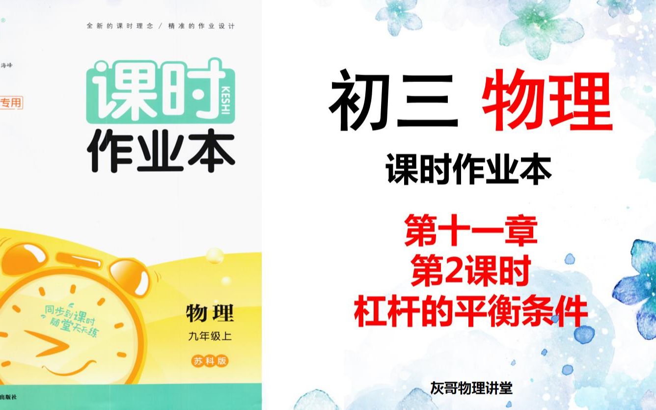 2022版物理课时作业本-苏科版-第十一章-杠杆的平衡条件