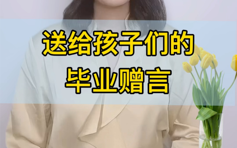 送给同学们的毕业赠言