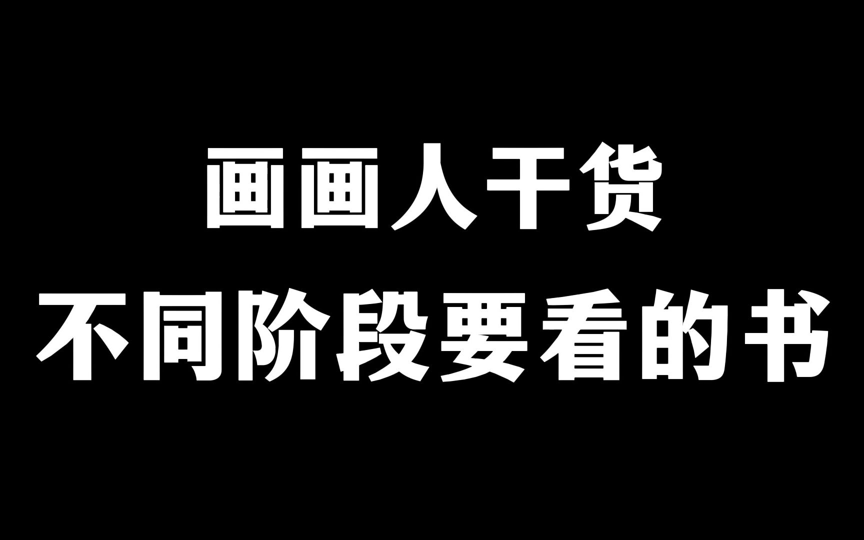 ...看的书,读到最后竟是【板绘 插画 原画 绘画参考素材 书籍分享 ps sai】