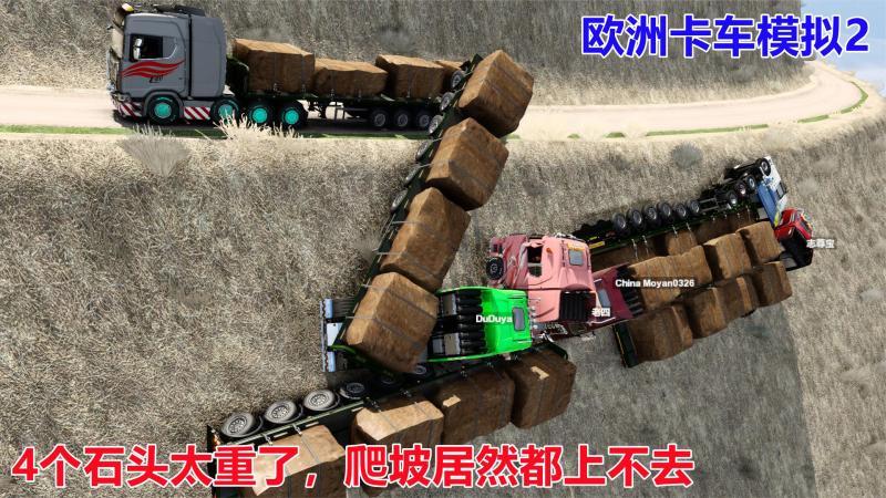 欧洲卡车模拟2:队友联机拉4个石头59吨,没想到山路爬坡这么难