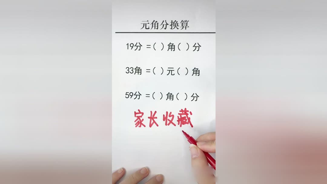 元角分快速换算,你学会了吗?#数学 #速算