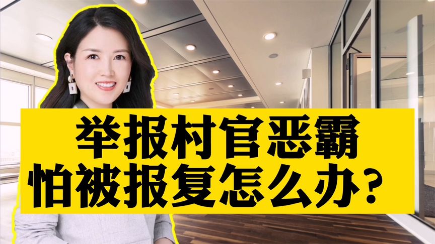 举报村干部,怕被报复怎么办?
