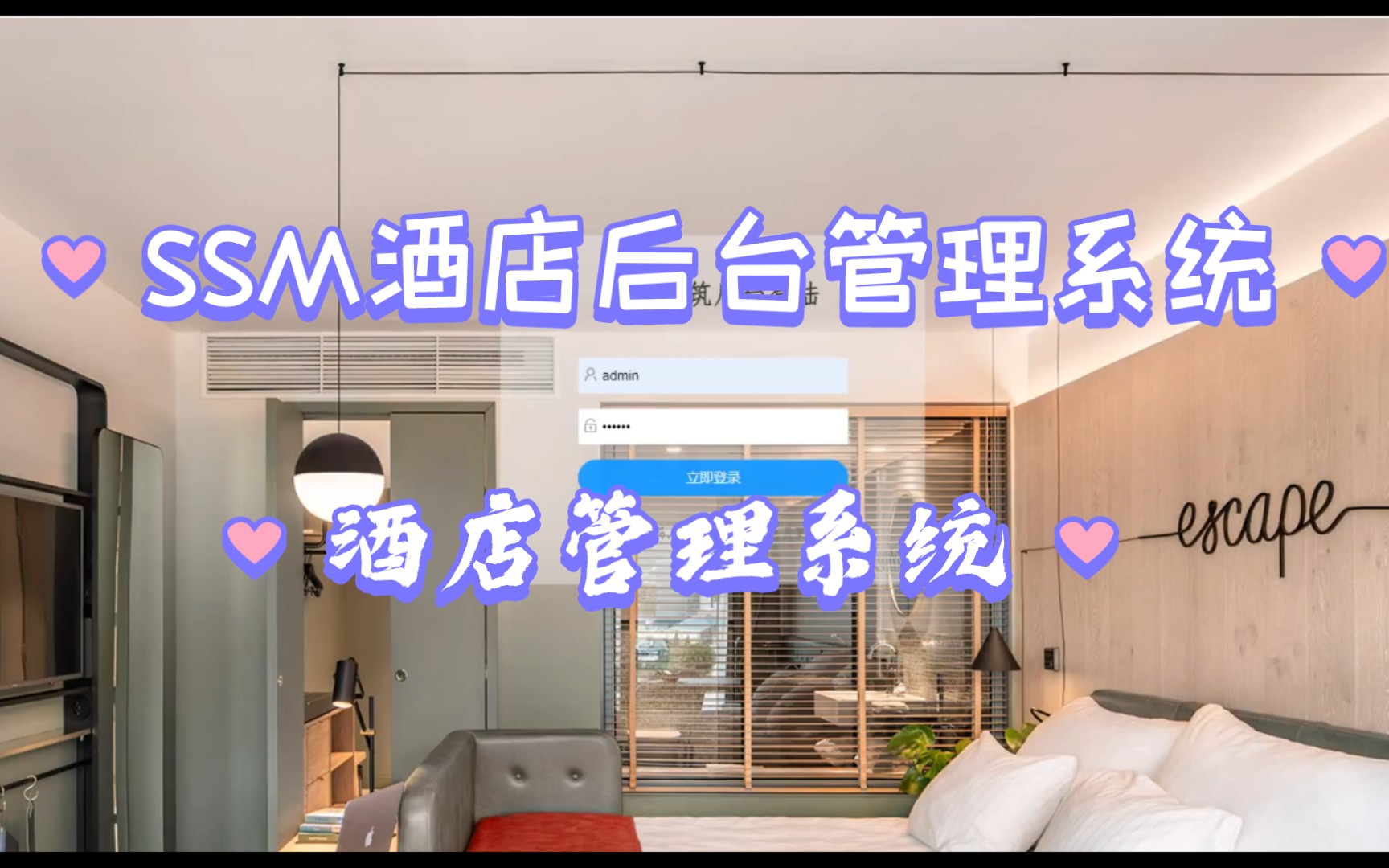 酒店后台管理系统基于SSM框架酒店管理系统整体简约大气