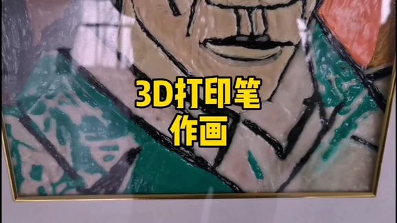 3D打印笔画出来的3D立体画作品 #剪出幸福年 #3d打印笔