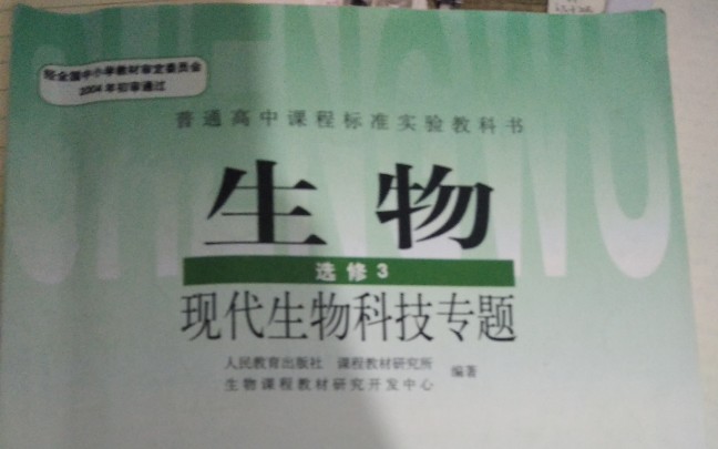 高中生物选修三 1.1 DNA重组技术的基本工具(下) “分子运输车”