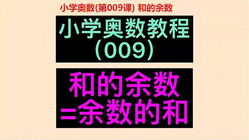 和的余数等于余数的和,小学奥数教程