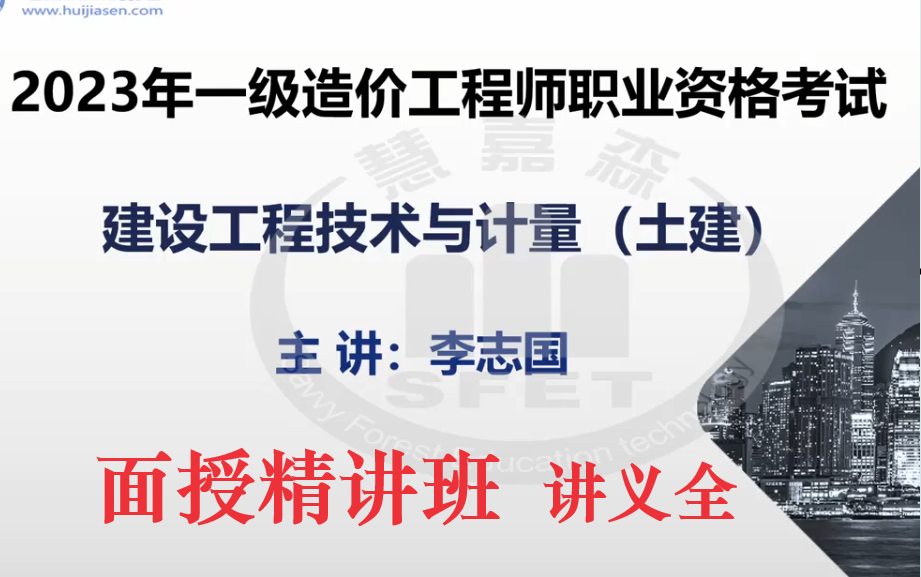 2023年 一级造价工程师-土建技术与计量-面授精讲班-李志国【讲义全】