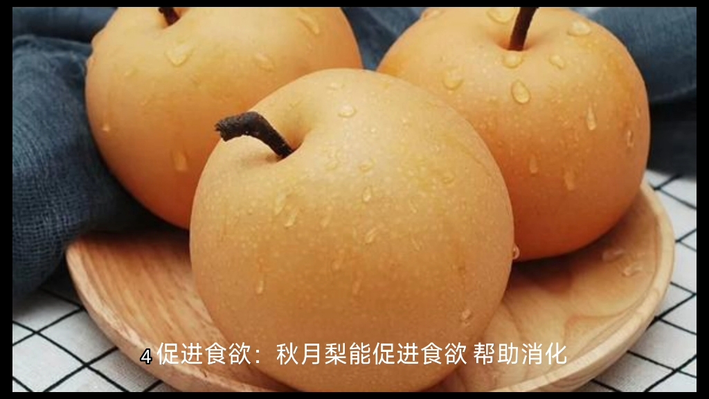 国庆假期吃什么水果!嗯!秋月梨!那有啥功效与作用?