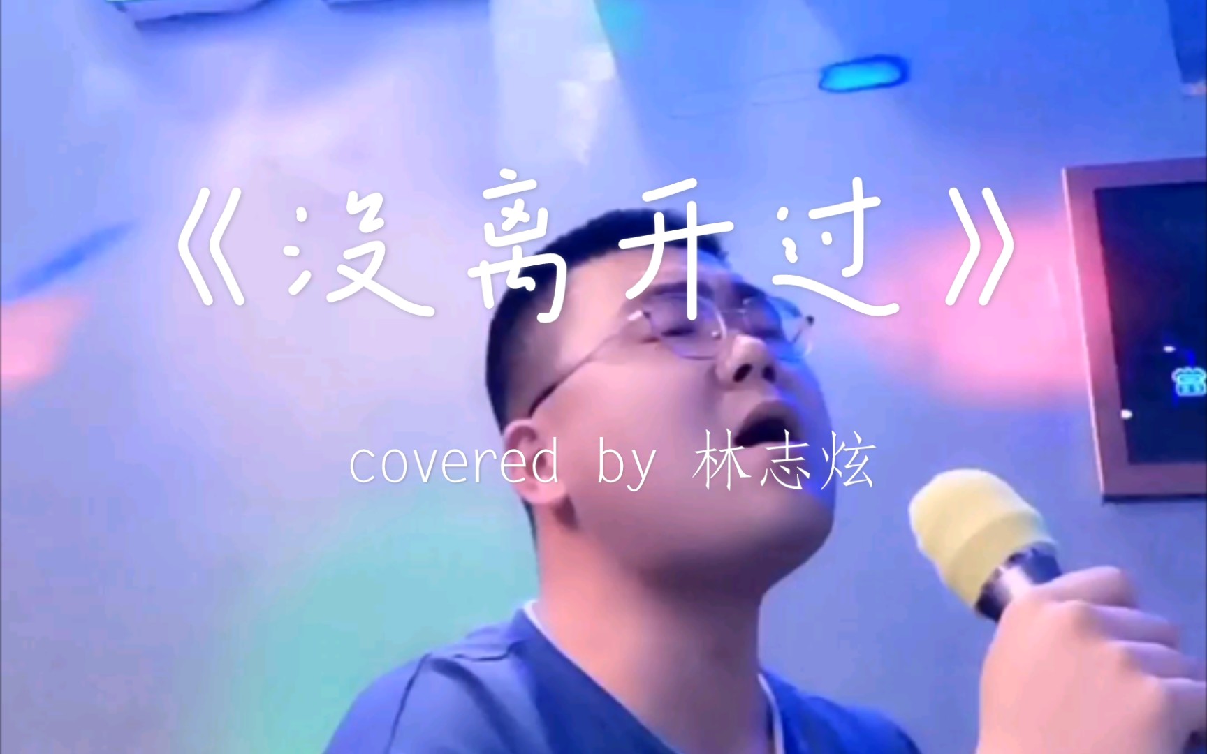 个人史上状态最佳翻唱!林志炫live《没离开过》,真不愧叫没换气过!