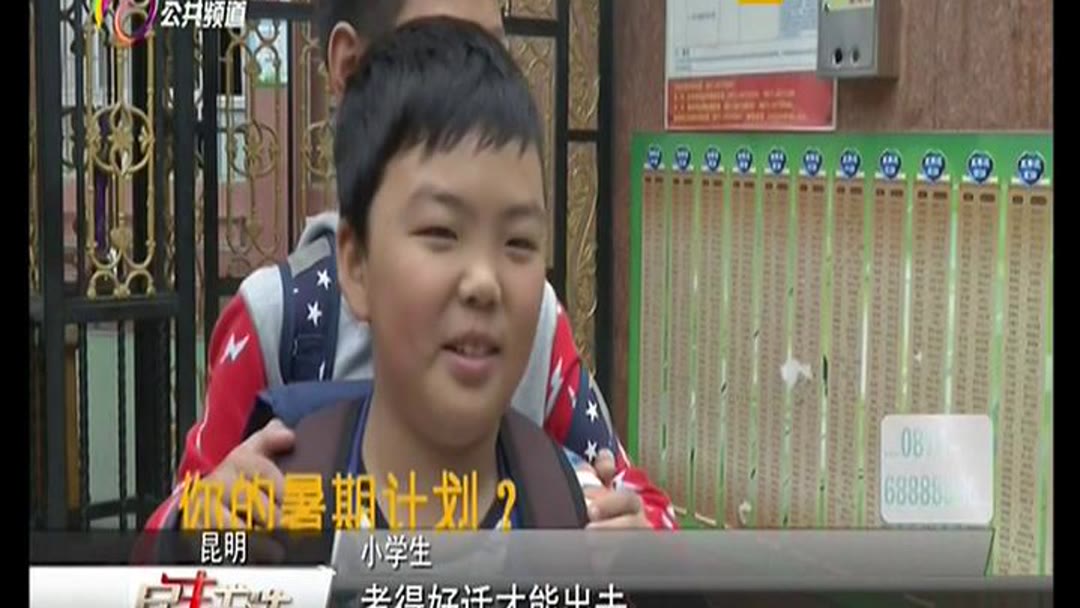 小学生考完啦 你的暑期计划是什么?