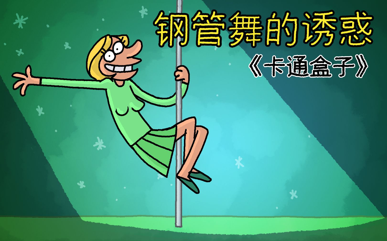 《卡通盒子系列》猜不到结局的脑洞小动画——钢管舞的诱惑