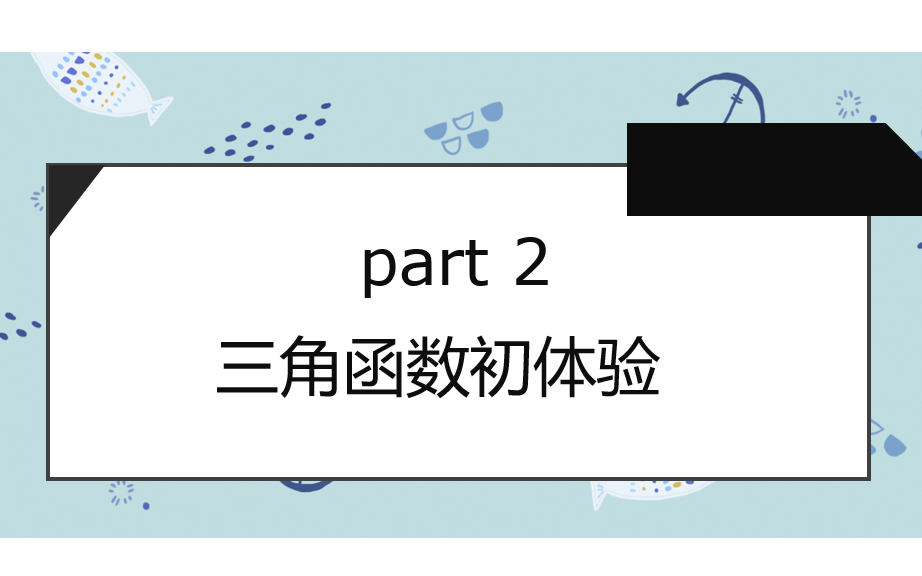 三角函数初体验2