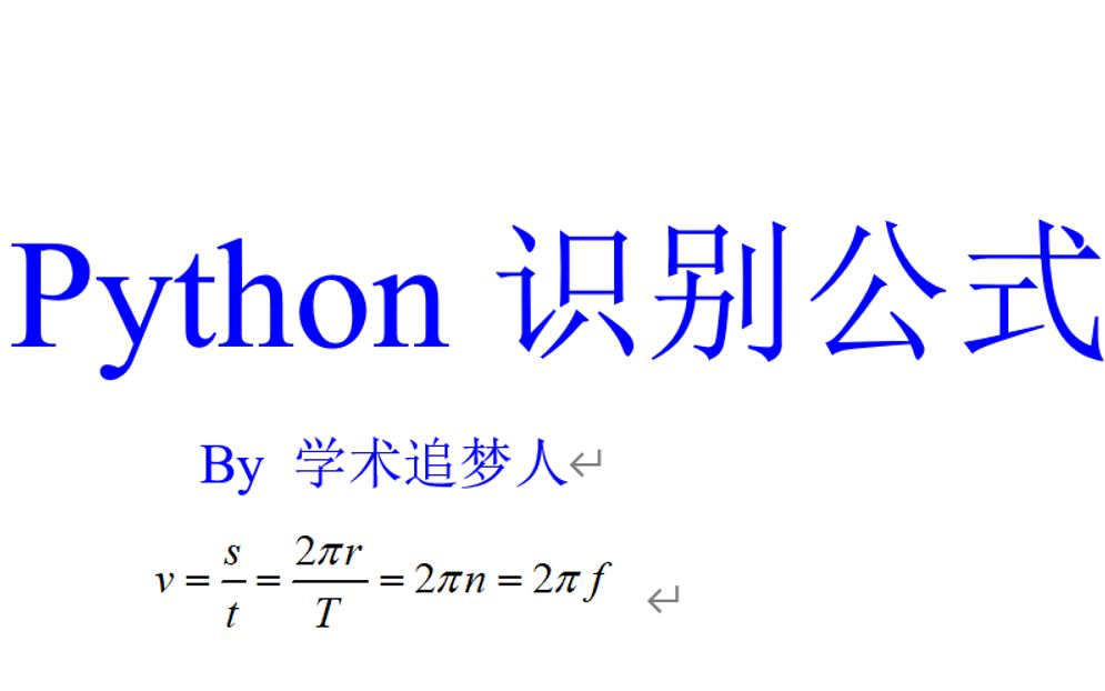 使用Python进行图片公式识别