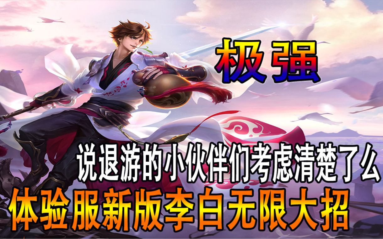 王者荣耀:新版李白无限大招,大招4秒1个居然还有人说退游?