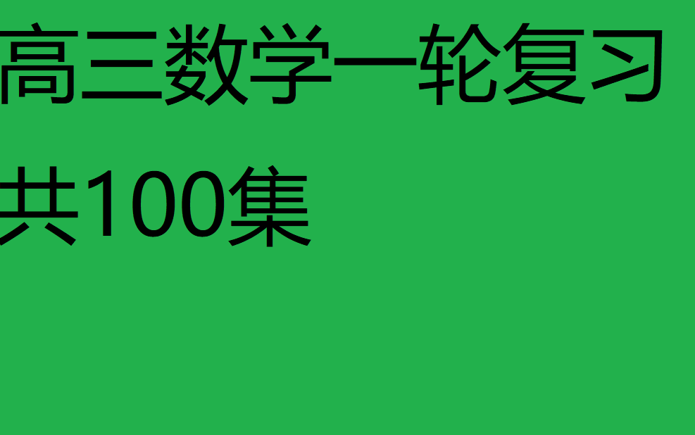 高三数学一轮复习100集(86-96)概率统计与二项式定理