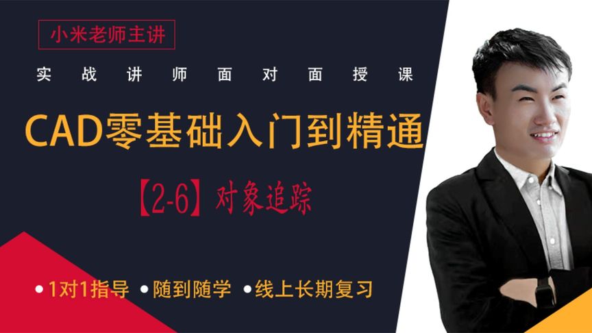 CAD零基础从入门到精通系统教学【2-6】对象追踪