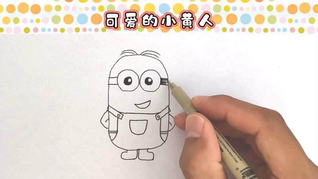 小黄人简笔画怎么画?卡通简笔画【简笔学堂】