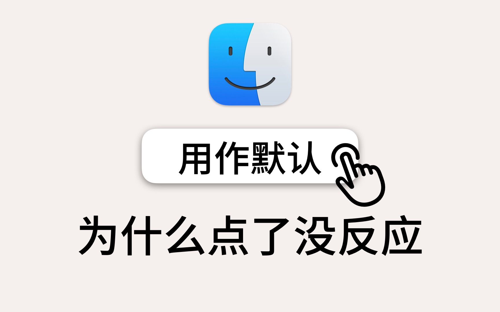 Mac 文件管理的难题:访达的用作默认为什么没效果