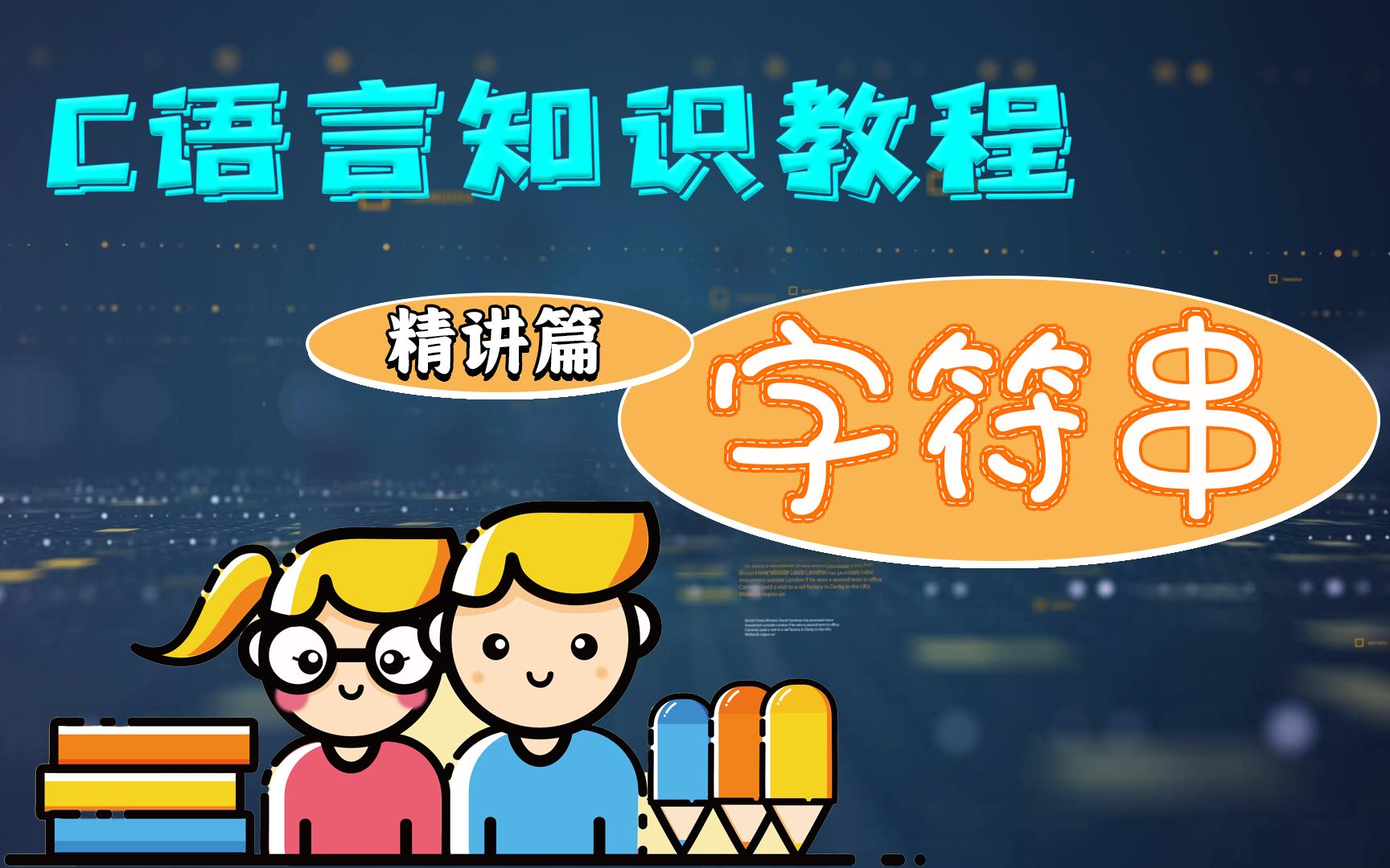 C语言“字符串”教学【精讲篇】!从入坑到入门只需一步~