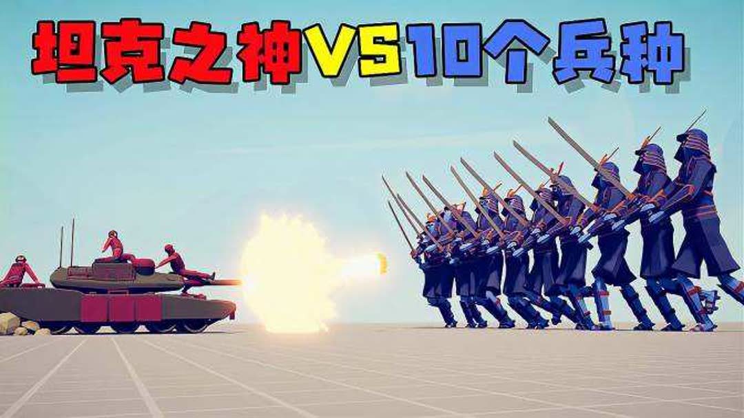 全面战争模拟器:坦克之神VS十个相同的兵种!