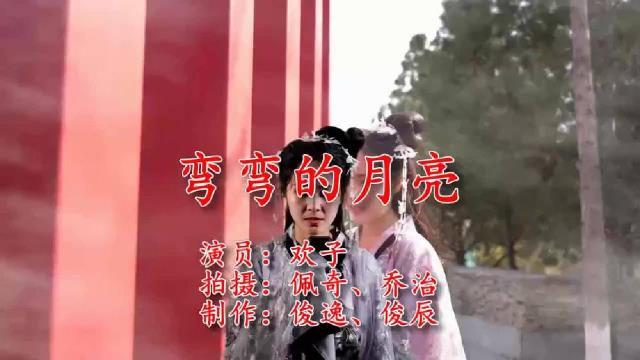 一首好听的《弯弯的月亮》有韵有味,勾起了回忆