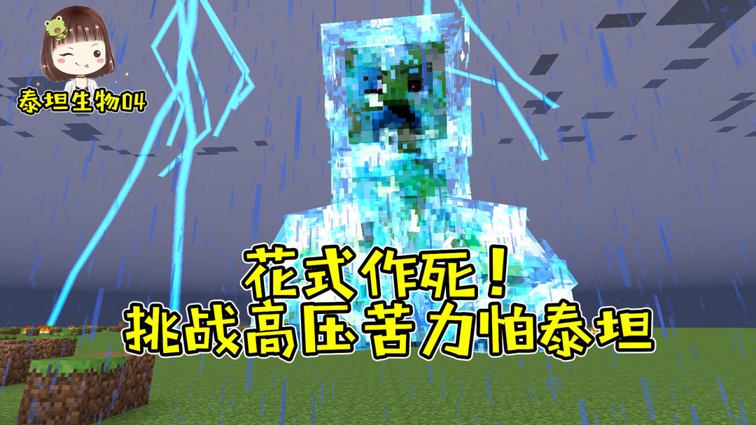 我的世界泰坦04:花式作死战高压苦力怕泰坦,召唤瞬间游戏崩掉