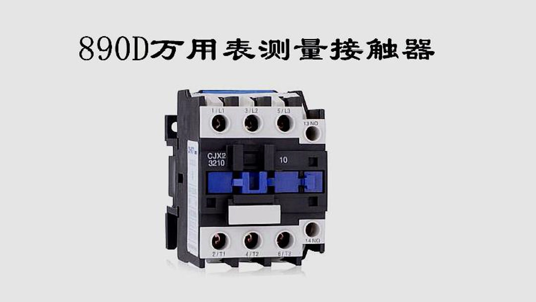 890D万用表怎么测接触器好坏?老电工教你一招,10几秒搞定