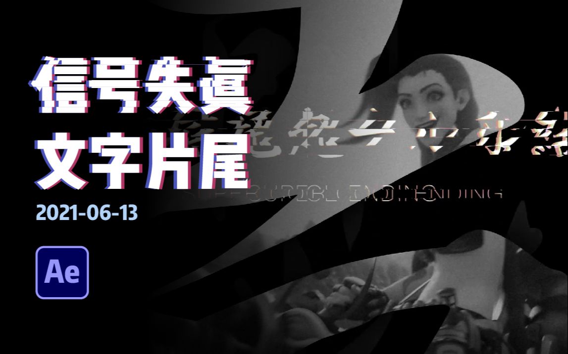 【AE教程】信号失真文字片尾-制作教程
