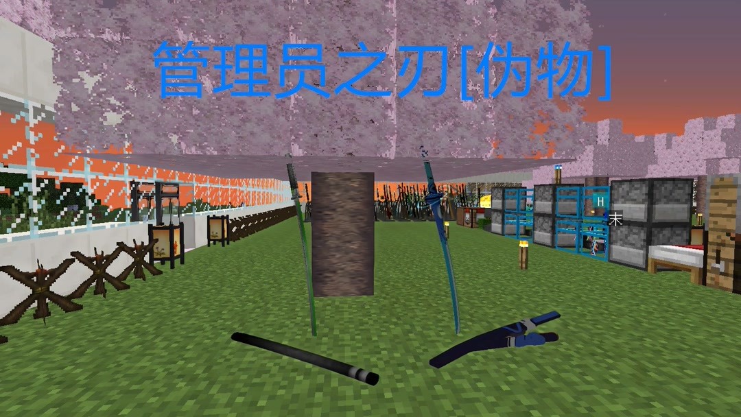【梦殇SYQ】我的世界 拔刀剑时代P21:管理员之刃[伪物]
