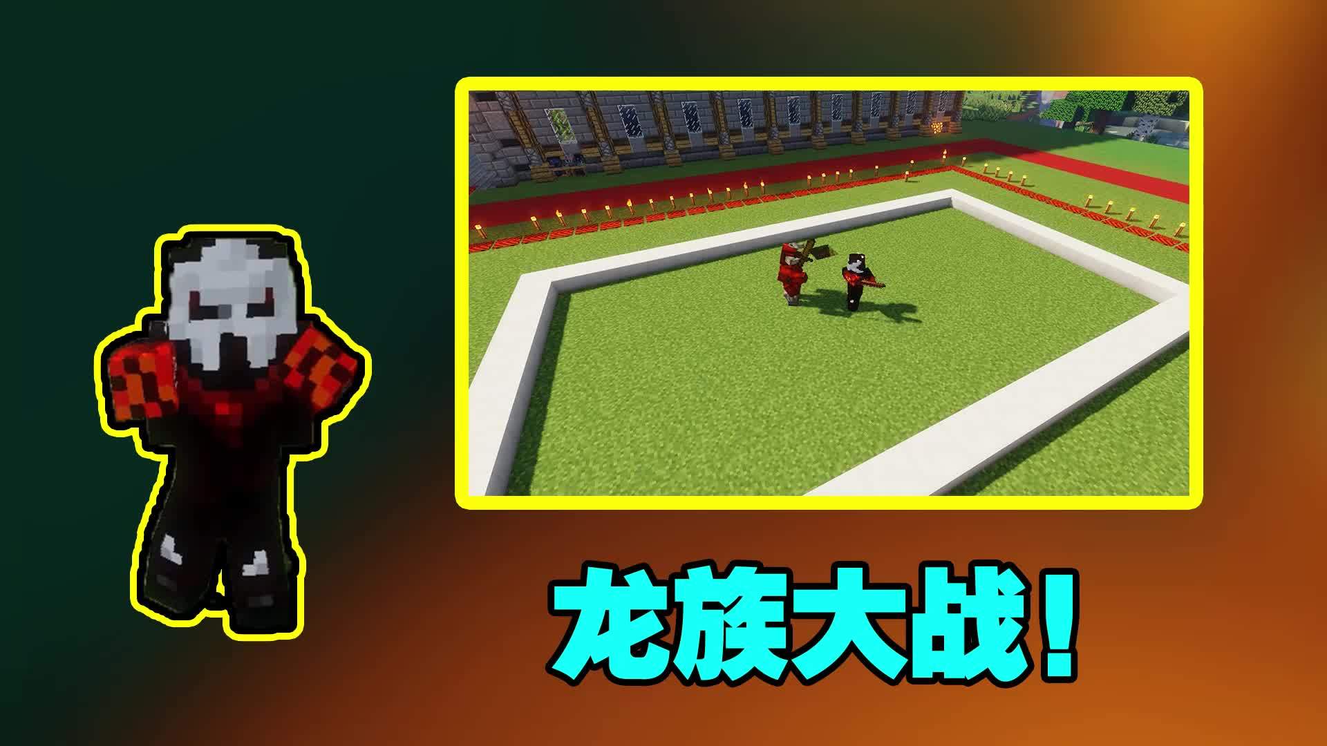 我的世界:区区龙族,还妄想与我抵抗?