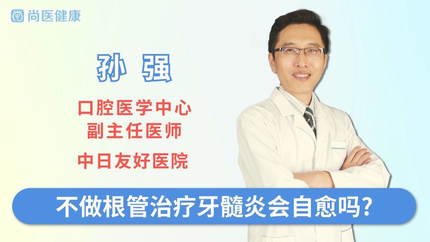 不做根管治疗牙髓炎会自愈吗?