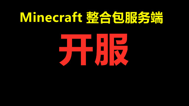 minecraft 我的世界整合包开服教程 整合包服务端开服教程