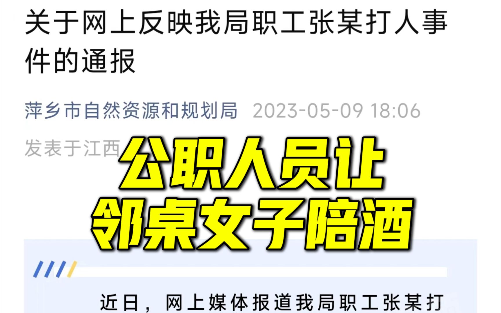 江西一公职人员让邻桌女子陪酒,遭拒打人?官方通报:属实,将严肃处理