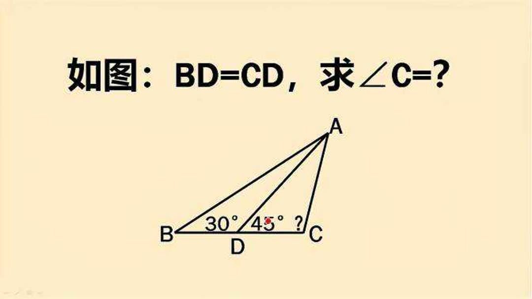 初中几何难题:如图:BD=CD,求∠C=?很多学生靠猜
