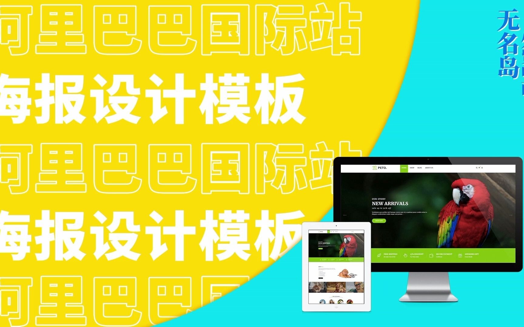 阿里巴巴旺铺装修(七)--海报设计模板