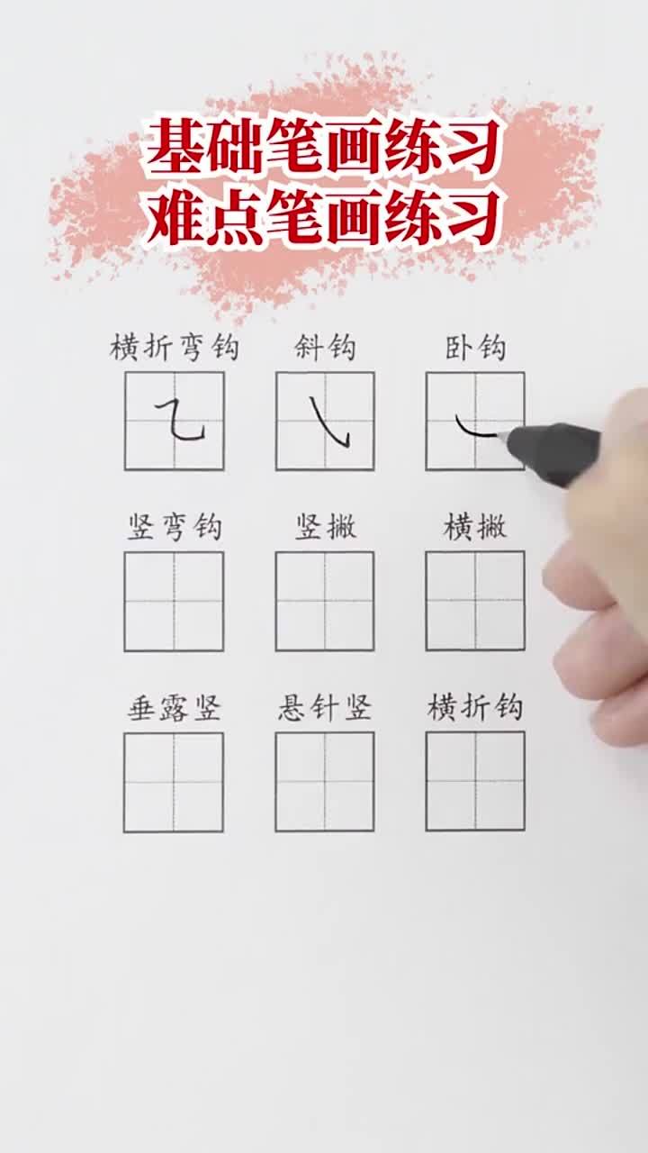 练好基本笔画写字好看10倍硬笔书法写字请家长们为孩子收藏