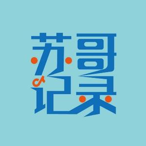 尤溪身边事 