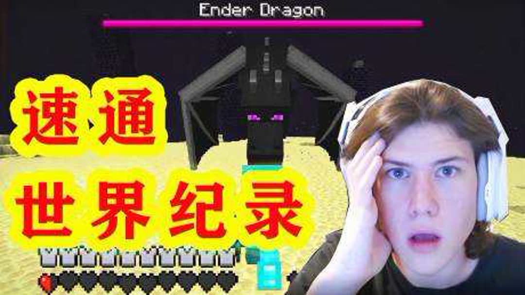 我的世界:大神打败dream,获得速通MC世界纪录,干货技巧满满