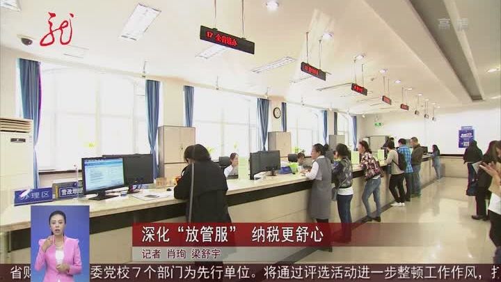 深化“放管服” 纳税更舒心