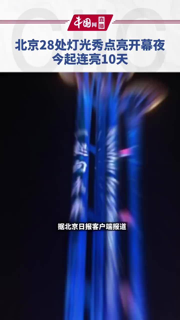北京28处灯光秀点亮开幕夜,今起连亮10天#最美城市夜景 #北京冬残奥会