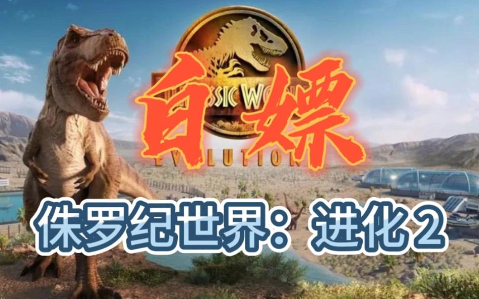 游戏白嫖了!侏罗纪世界:进化 2 中文版 解压即玩 全DLC