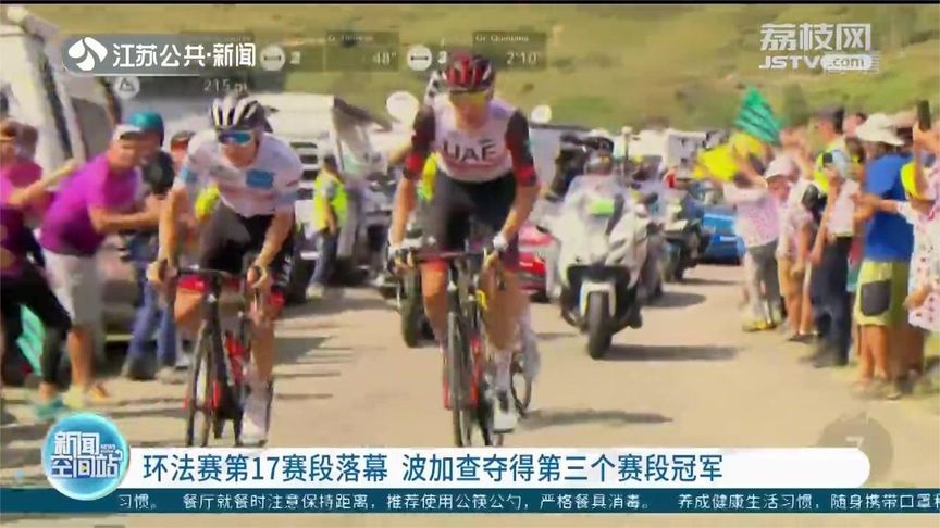 环法赛第17赛段落幕,波加查夺得第三个赛段冠军