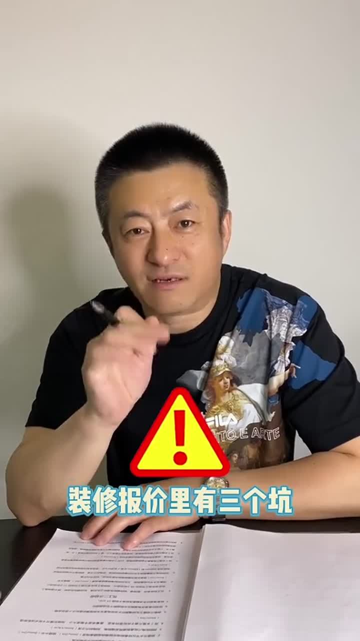 就这样的装修报价,不坑人呢么干货分享避坑指南专业的事交给专业的...