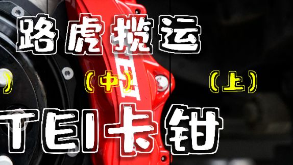 #路虎揽运 #tei刹车 外面雷雨交加,我们热情四射,卡钳安排!
