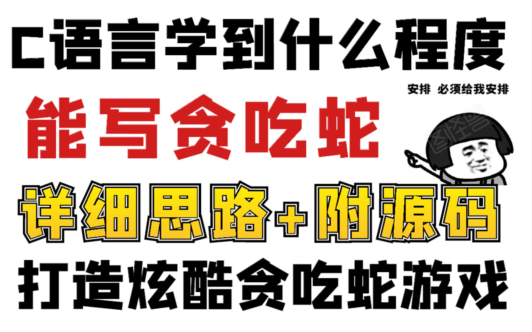 C语言学到什么程度能写贪吃蛇,详细思路+附源码 教你打造炫酷贪吃蛇...