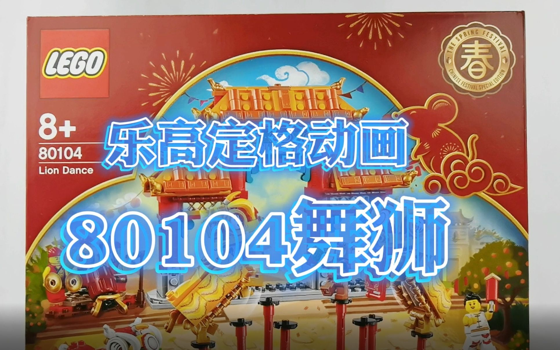 【乐高开箱】定格动画丨80104舞狮