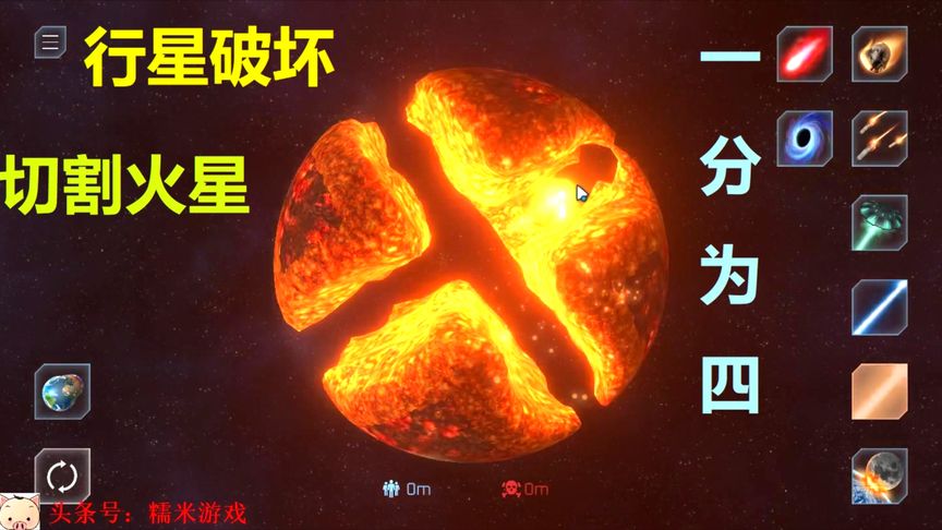 糯米行星破坏模拟器 火星被激光切割一分为四
