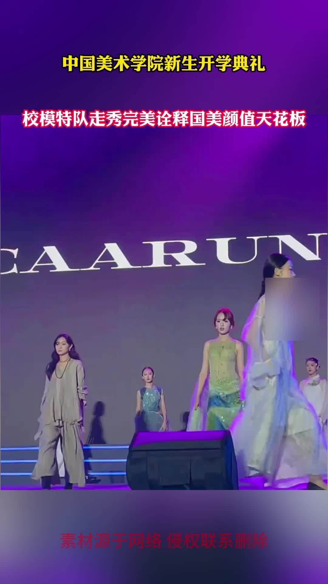 中国美术学院新生开学典礼 校模特队走秀完美诠释国美颜值天花板